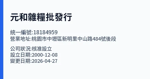 元和雜糧批發行的照片-統編 18184959(桃園市) 公司登記資料與營業項目詳細圖表