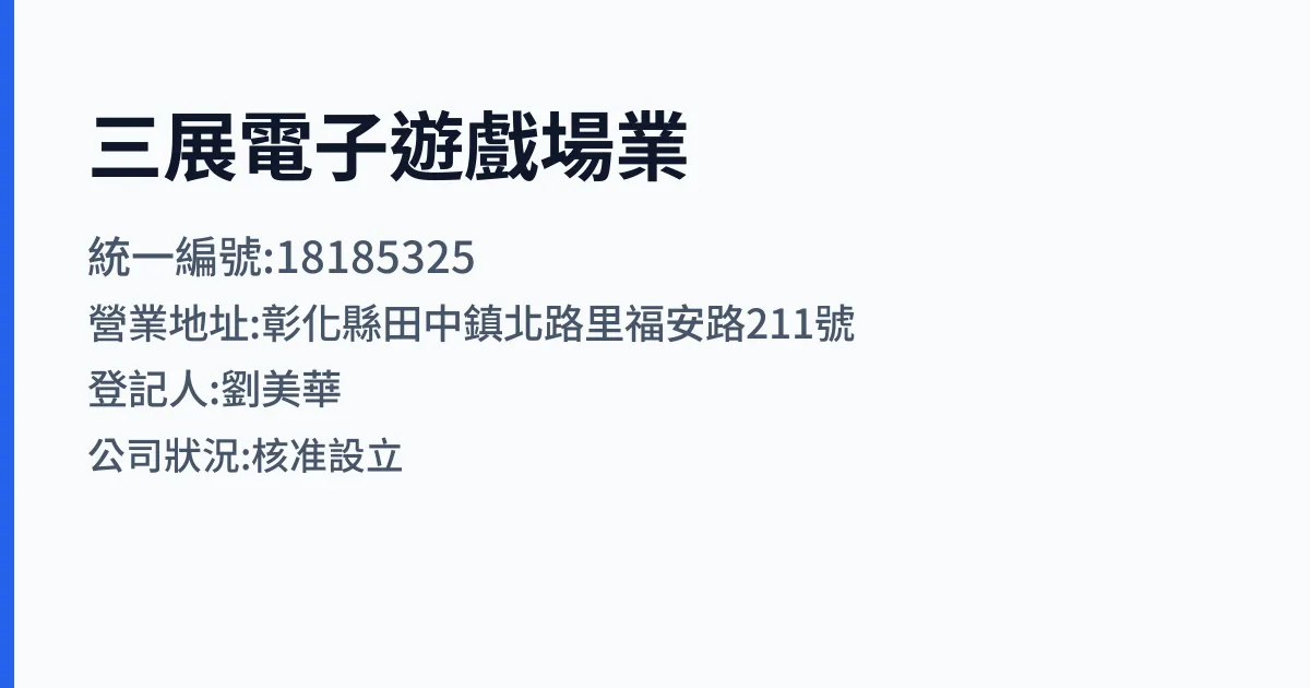 三展電子遊戲場業 - 統編 18185325(彰化縣) 公司登記資料與營業項目詳細圖表