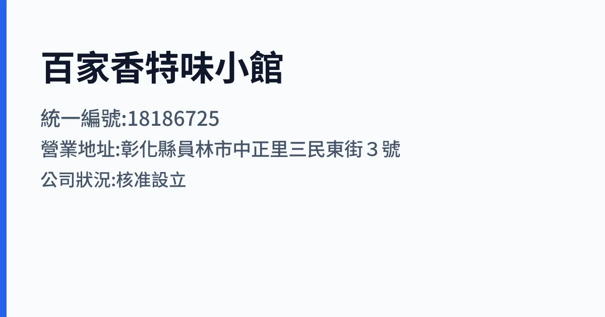 百家香特味小館 - 統編 18186725(彰化縣) 公司登記資料與營業項目詳細圖表