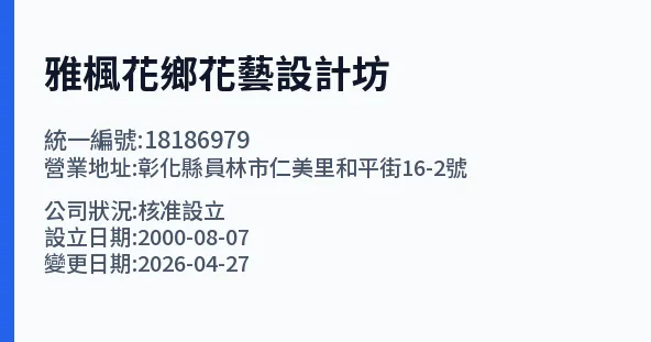 雅楓花鄉花藝設計坊的照片-統編 18186979(彰化縣) 公司登記資料與營業項目詳細圖表