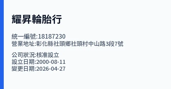 耀昇輪胎行的照片-統編 18187230(彰化縣) 公司登記資料與營業項目詳細圖表