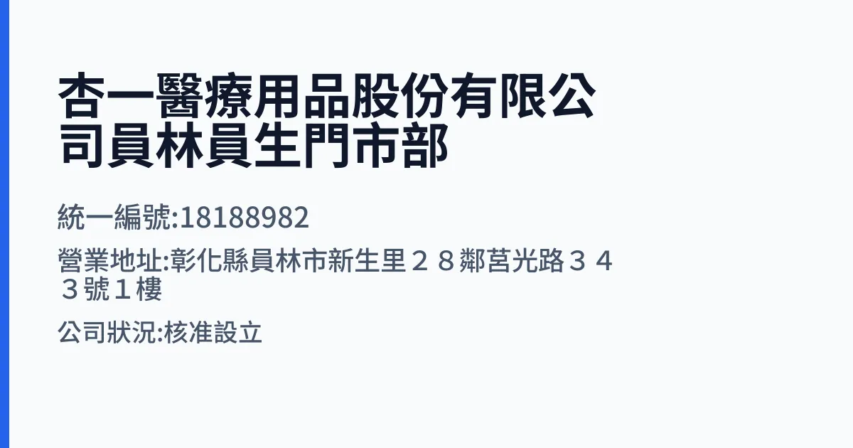 杏一醫療用品股份有限公司員林員生門市部 - 統編 18188982(彰化縣) 公司登記資料與營業項目詳細圖表