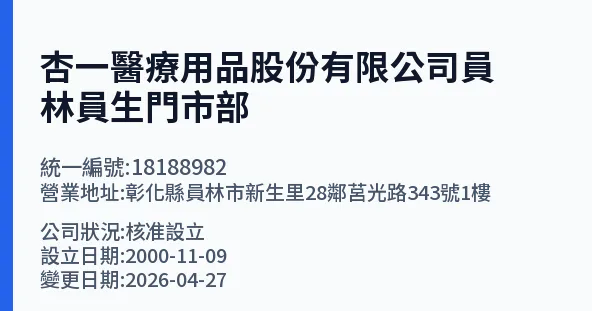 杏一醫療用品股份有限公司員林員生門市部的照片-統編 18188982(彰化縣) 公司登記資料與營業項目詳細圖表