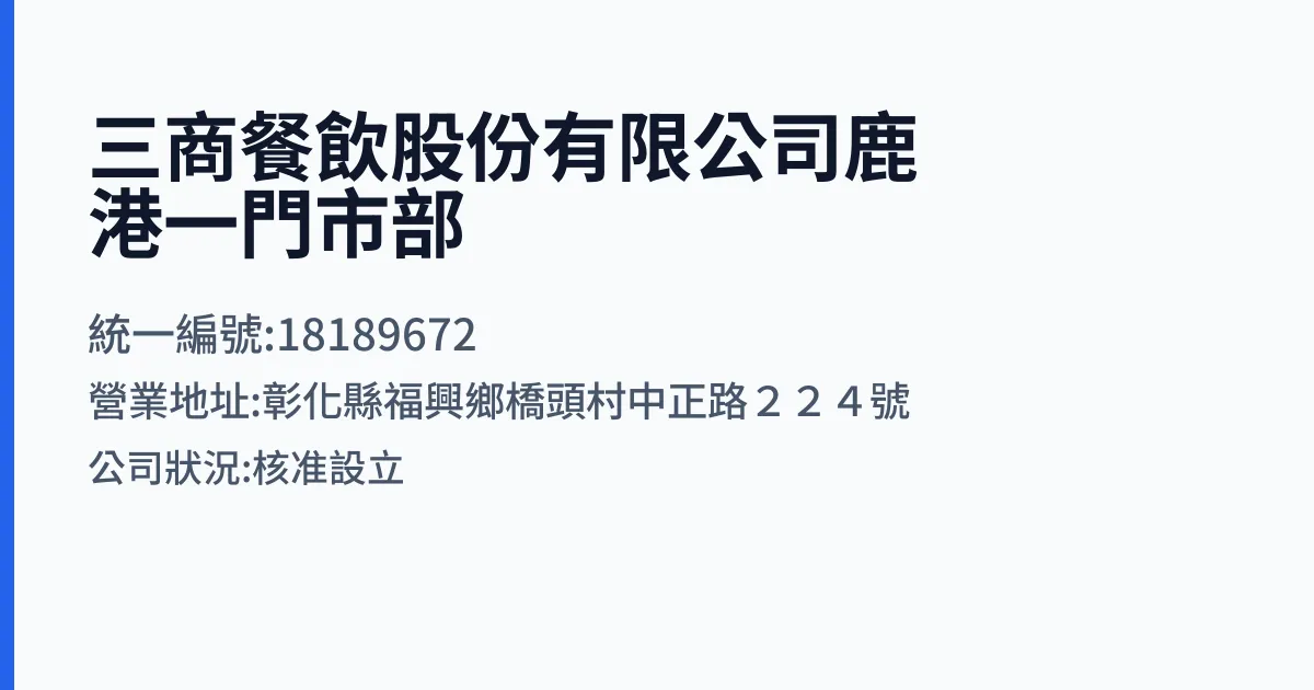三商餐飲股份有限公司鹿港一門市部 - 統編 18189672(彰化縣) 公司登記資料與營業項目詳細圖表
