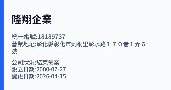 隆翔企業的照片-統編 18189737(彰化縣) 公司登記資料與營業項目詳細圖表