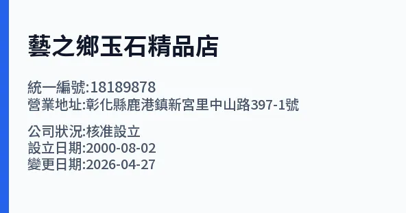 藝之鄉玉石精品店的照片-統編 18189878(彰化縣) 公司登記資料與營業項目詳細圖表