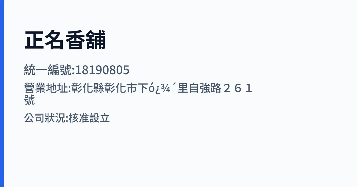 正名香舖 - 統編 18190805(彰化縣) 公司登記資料與營業項目詳細圖表