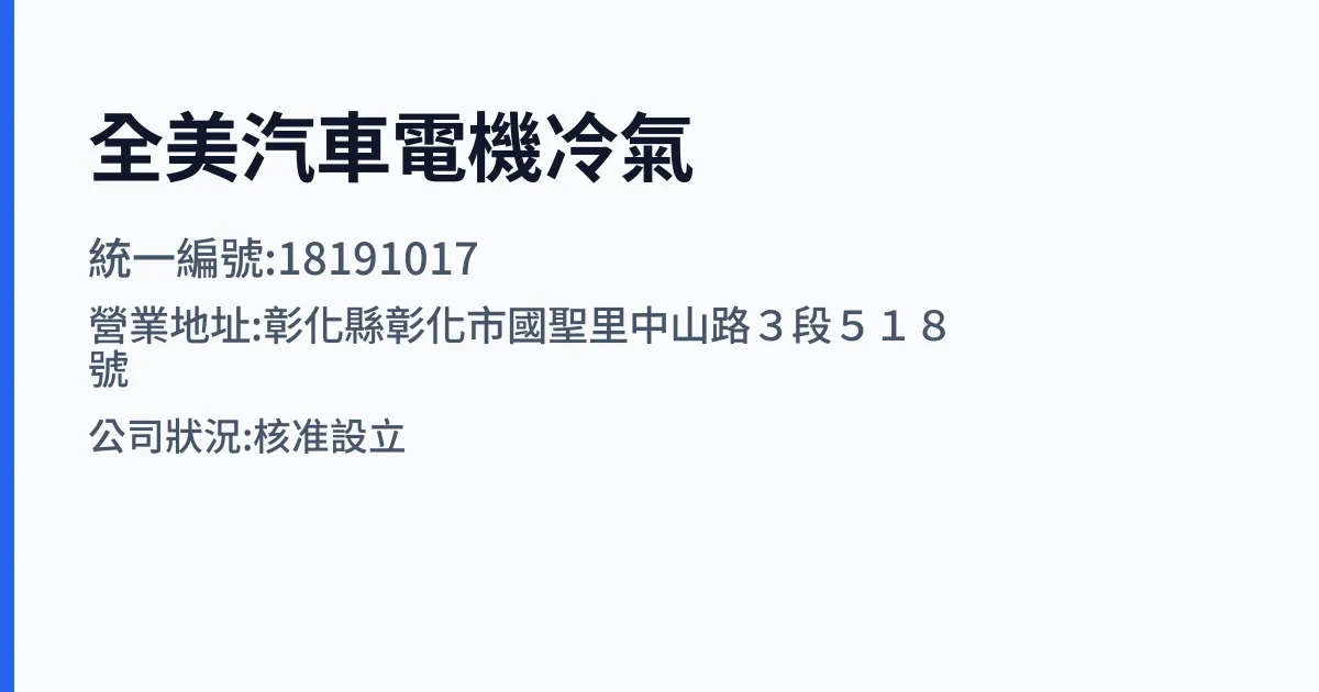 全美汽車電機冷氣 - 統編 18191017(彰化縣) 公司登記資料與營業項目詳細圖表
