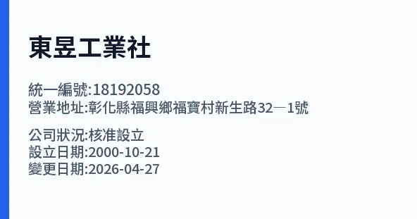 東昱工業社的照片-統編 18192058(彰化縣) 公司登記資料與營業項目詳細圖表