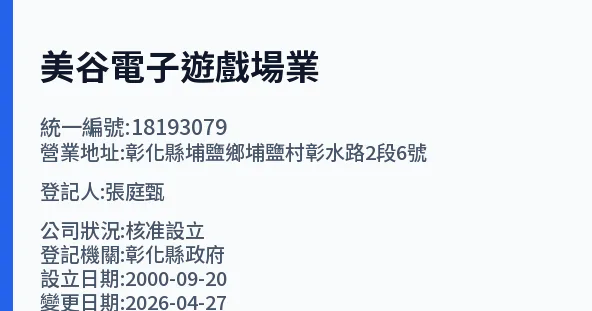 美谷電子遊戲場業的照片-統編 18193079(彰化縣) 公司登記資料與營業項目詳細圖表