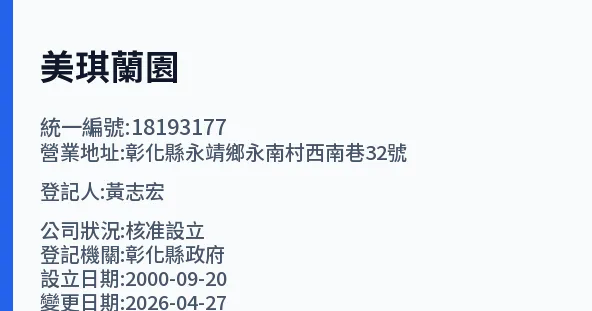 美琪蘭園的照片-統編 18193177(彰化縣) 公司登記資料與營業項目詳細圖表