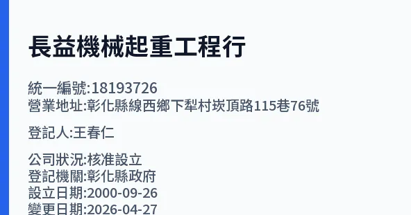 長益機械起重工程行的照片-統編 18193726(彰化縣) 公司登記資料與營業項目詳細圖表
