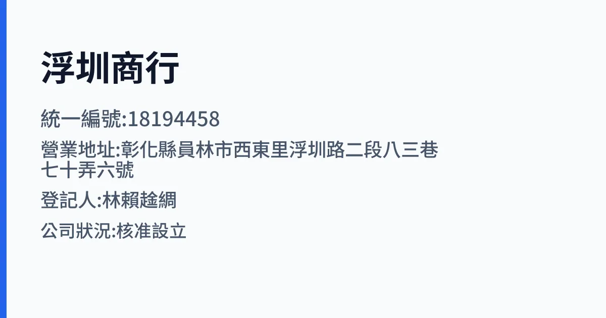 浮圳商行 - 統編 18194458(彰化縣) 公司登記資料與營業項目詳細圖表
