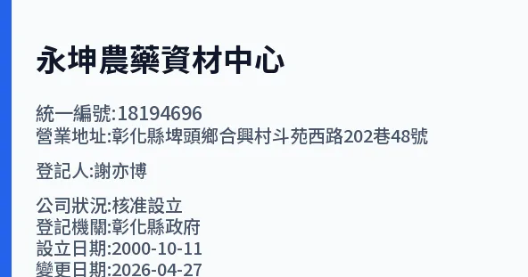 永坤農藥資材中心的照片-統編 18194696(彰化縣) 公司登記資料與營業項目詳細圖表