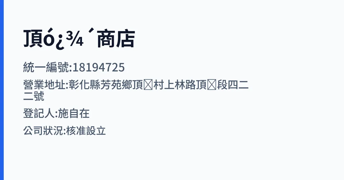 頂商店 - 統編 18194725(彰化縣) 公司登記資料與營業項目詳細圖表