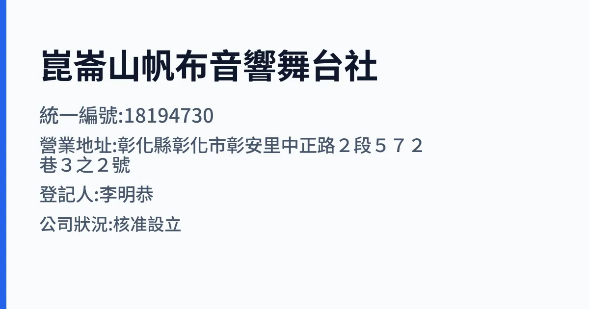 崑崙山帆布音響舞台社 - 統編 18194730(彰化縣) 公司登記資料與營業項目詳細圖表