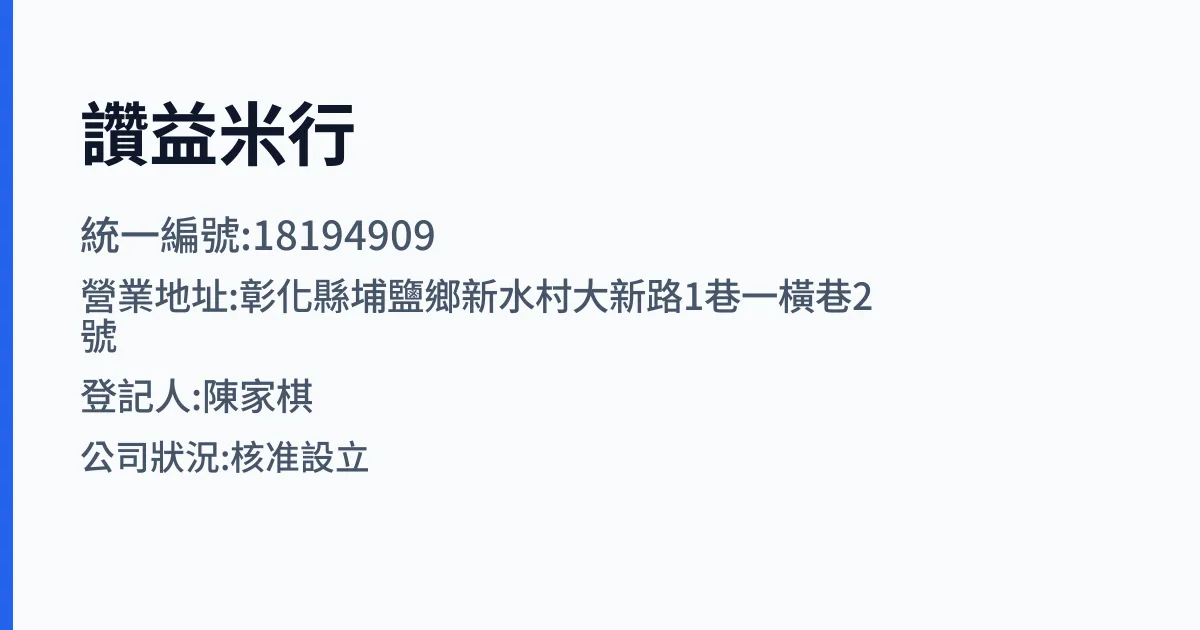讚益米行 - 統編 18194909(彰化縣) 公司登記資料與營業項目詳細圖表