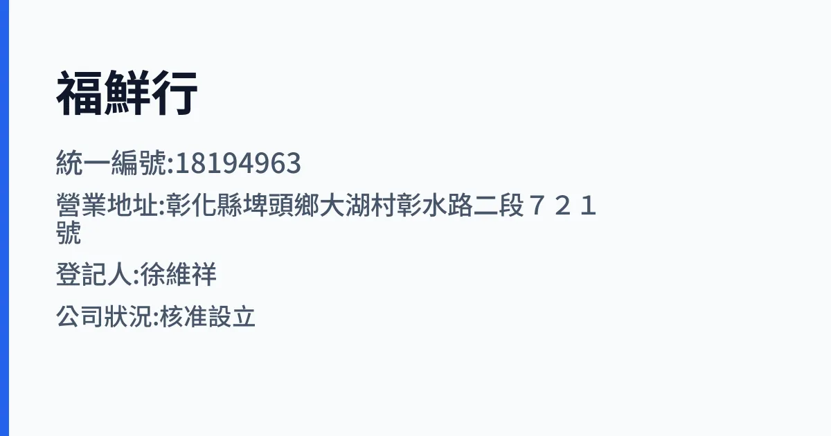 福鮮行 - 統編 18194963(彰化縣) 公司登記資料與營業項目詳細圖表