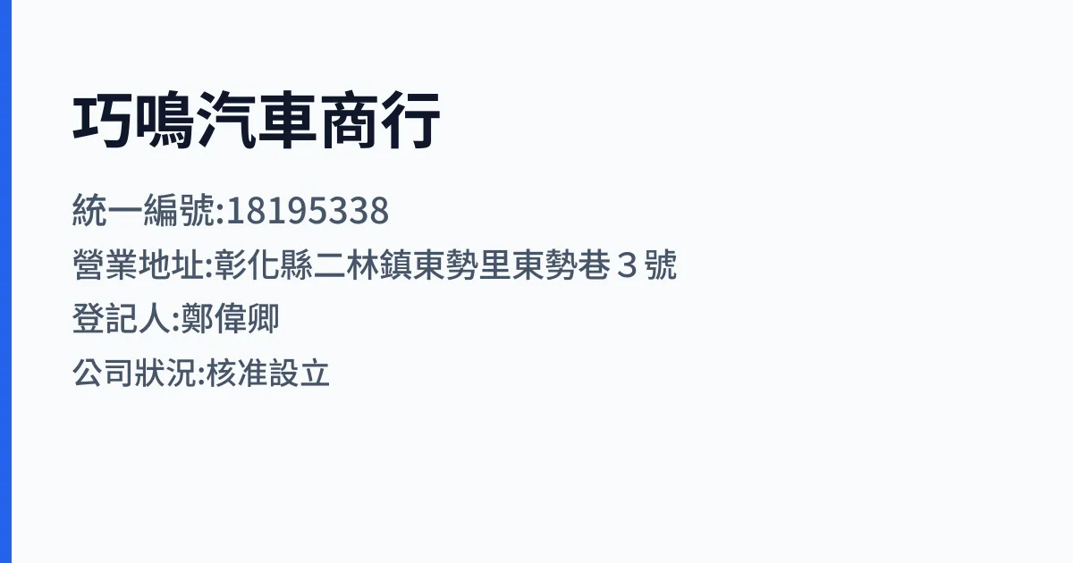 巧鳴汽車商行 - 統編 18195338(彰化縣) 公司登記資料與營業項目詳細圖表