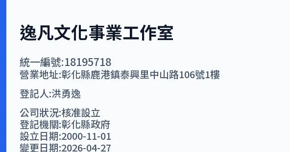 逸凡文化事業工作室的照片-統編 18195718(彰化縣) 公司登記資料與營業項目詳細圖表