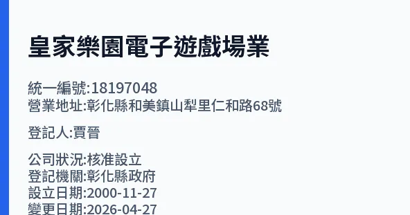皇家樂園電子遊戲場業的照片-統編 18197048(彰化縣) 公司登記資料與營業項目詳細圖表