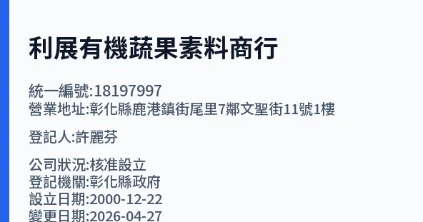 利展有機蔬果素料商行的照片-統編 18197997(彰化縣) 公司登記資料與營業項目詳細圖表