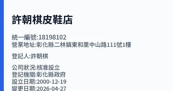 許朝棋皮鞋店的照片-統編 18198102(彰化縣) 公司登記資料與營業項目詳細圖表