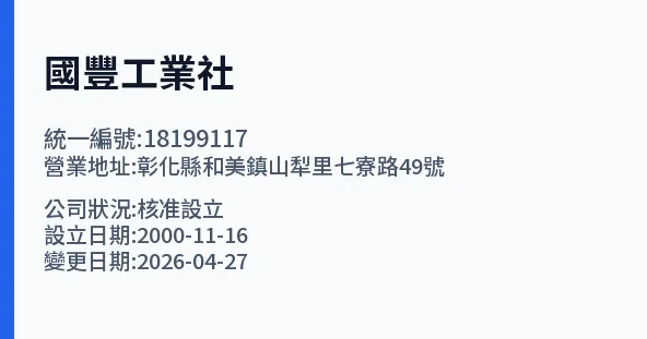 國豐工業社的照片-統編 18199117(彰化縣) 公司登記資料與營業項目詳細圖表