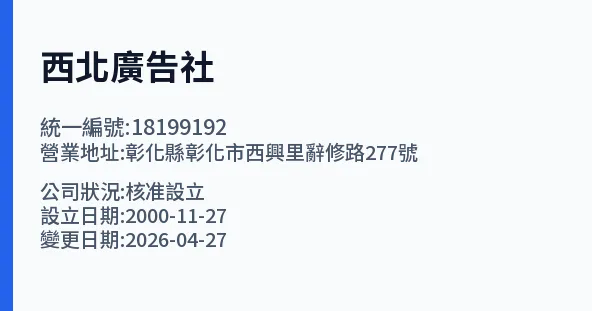 西北廣告社的照片-統編 18199192(彰化縣) 公司登記資料與營業項目詳細圖表