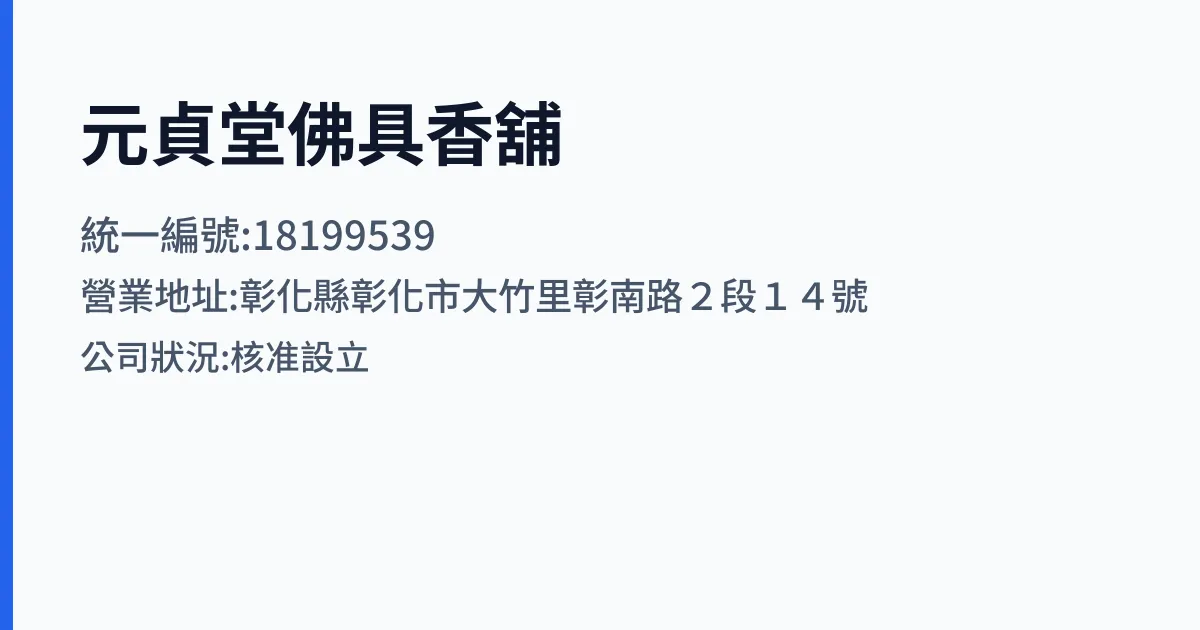 元貞堂佛具香舖 - 統編 18199539（彰化縣） 公司登記資料與營業項目詳細圖表
