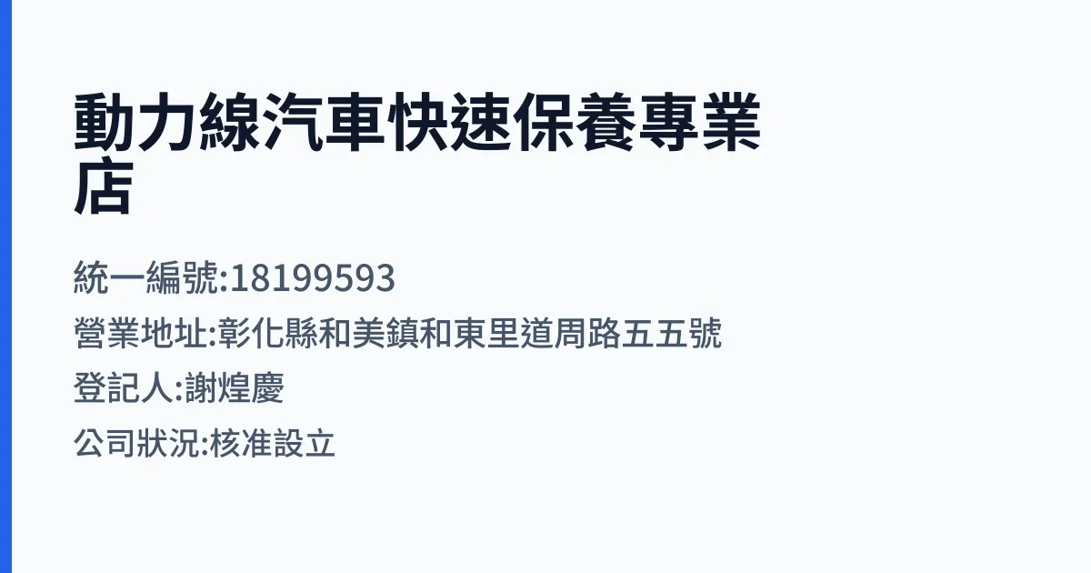 動力線汽車快速保養專業店 - 統編 18199593(彰化縣) 公司登記資料與營業項目詳細圖表