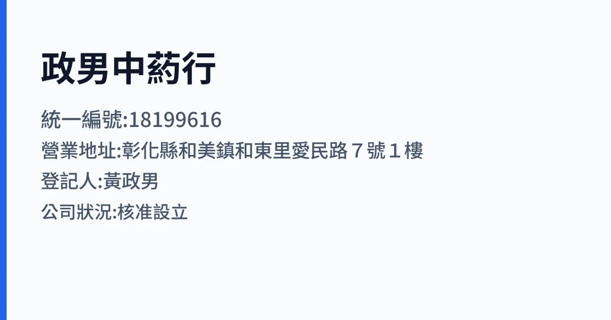 政男中葯行 - 統編 18199616(彰化縣) 公司登記資料與營業項目詳細圖表