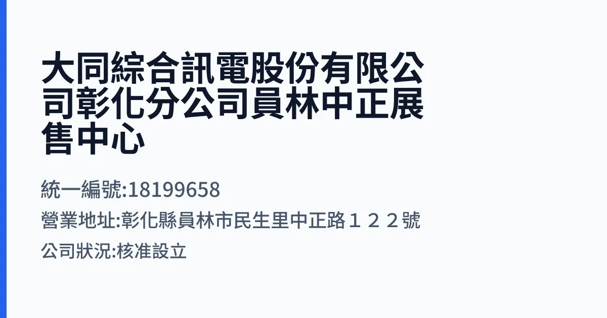 大同綜合訊電股份有限公司彰化分公司員林中正展售中心 - 統編 18199658(彰化縣) 公司登記資料與營業項目詳細圖表