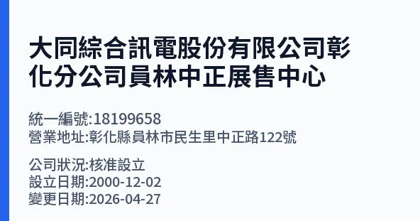 大同綜合訊電股份有限公司彰化分公司員林中正展售中心的照片-統編 18199658(彰化縣) 公司登記資料與營業項目詳細圖表