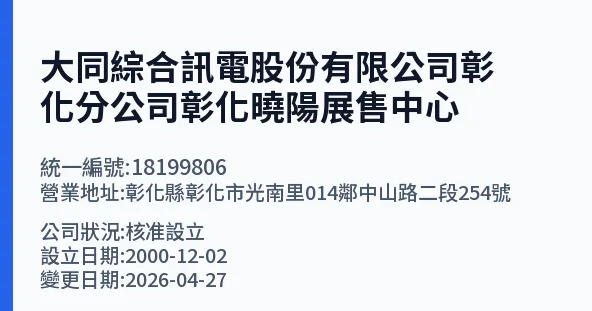 大同綜合訊電股份有限公司彰化分公司彰化曉陽展售中心的照片-統編 18199806(彰化縣) 公司登記資料與營業項目詳細圖表