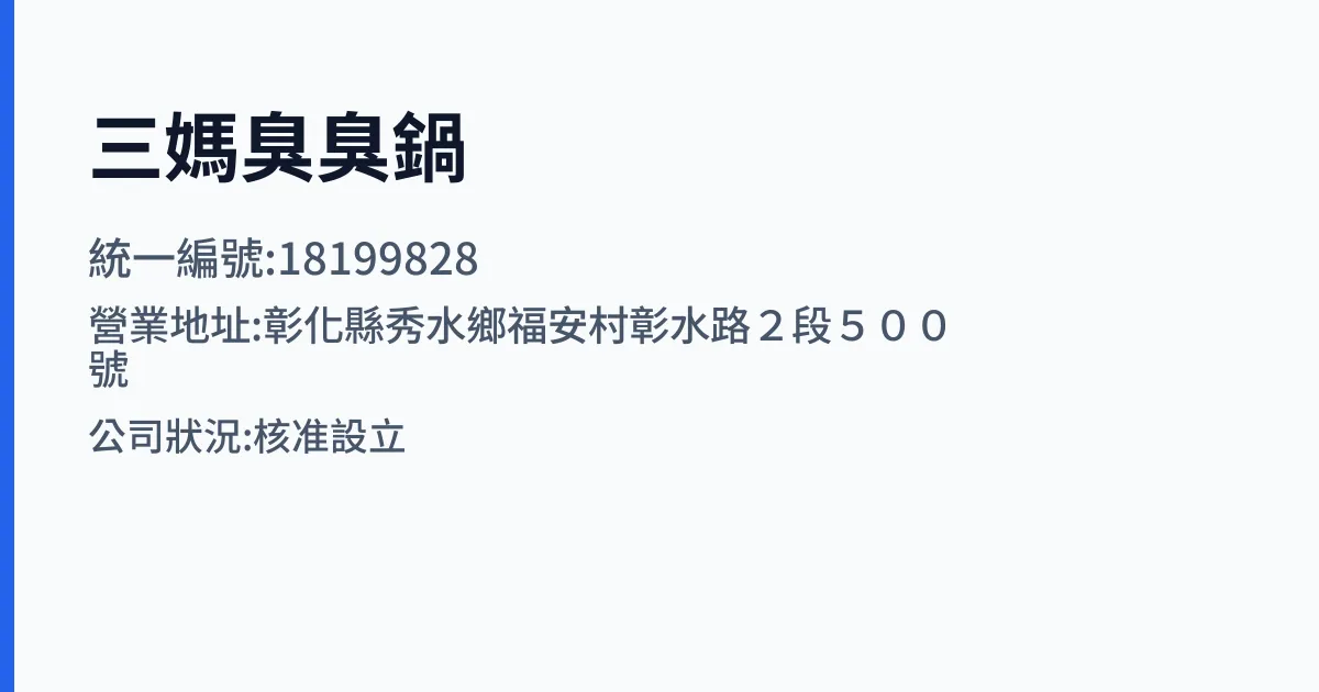 三媽臭臭鍋 - 統編 18199828(彰化縣) 公司登記資料與營業項目詳細圖表