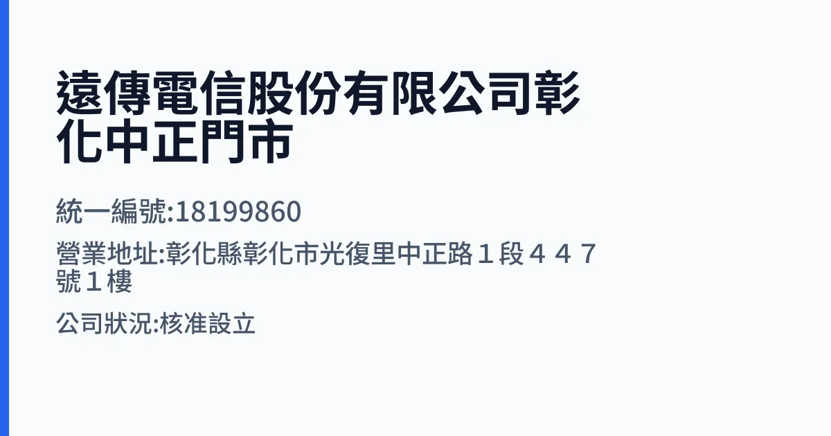 遠傳電信股份有限公司彰化中正門市 - 統編 18199860(彰化縣) 公司登記資料與營業項目詳細圖表