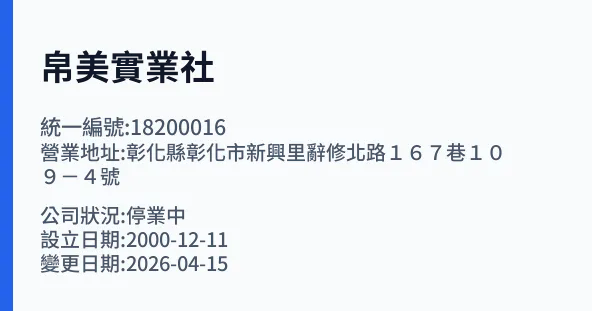 帛美實業社的照片-統編 18200016(彰化縣) 公司登記資料與營業項目詳細圖表