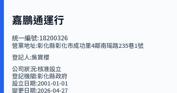 嘉鵬通運行的照片-統編 18200326(彰化縣) 公司登記資料與營業項目詳細圖表
