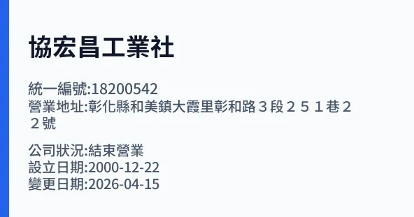 協宏昌工業社的照片-統編 18200542(彰化縣) 公司登記資料與營業項目詳細圖表