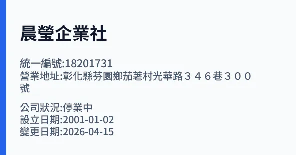 晨瑩企業社的照片-統編 18201731(彰化縣) 公司登記資料與營業項目詳細圖表