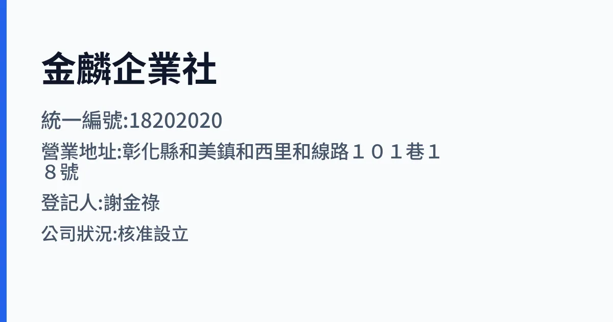 金麟企業社 - 統編 18202020(彰化縣) 公司登記資料與營業項目詳細圖表