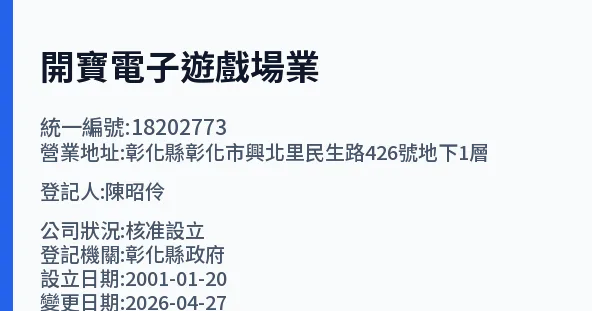 開寶電子遊戲場業的照片-統編 18202773(彰化縣) 公司登記資料與營業項目詳細圖表