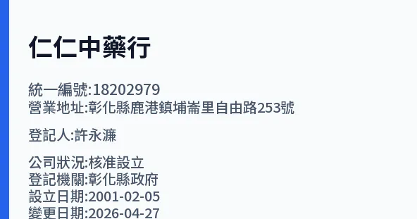 仁仁中藥行的照片-統編 18202979(彰化縣) 公司登記資料與營業項目詳細圖表