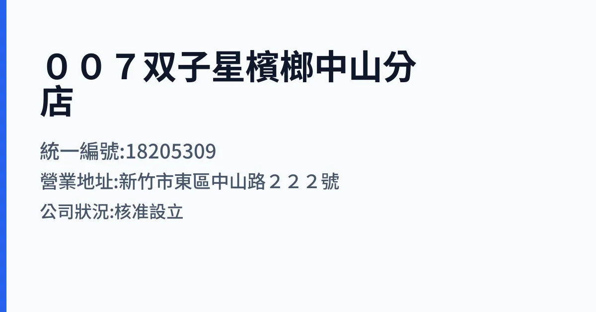００７双子星檳榔中山分店 - 統編 18205309(新竹市) 公司登記資料與營業項目詳細圖表
