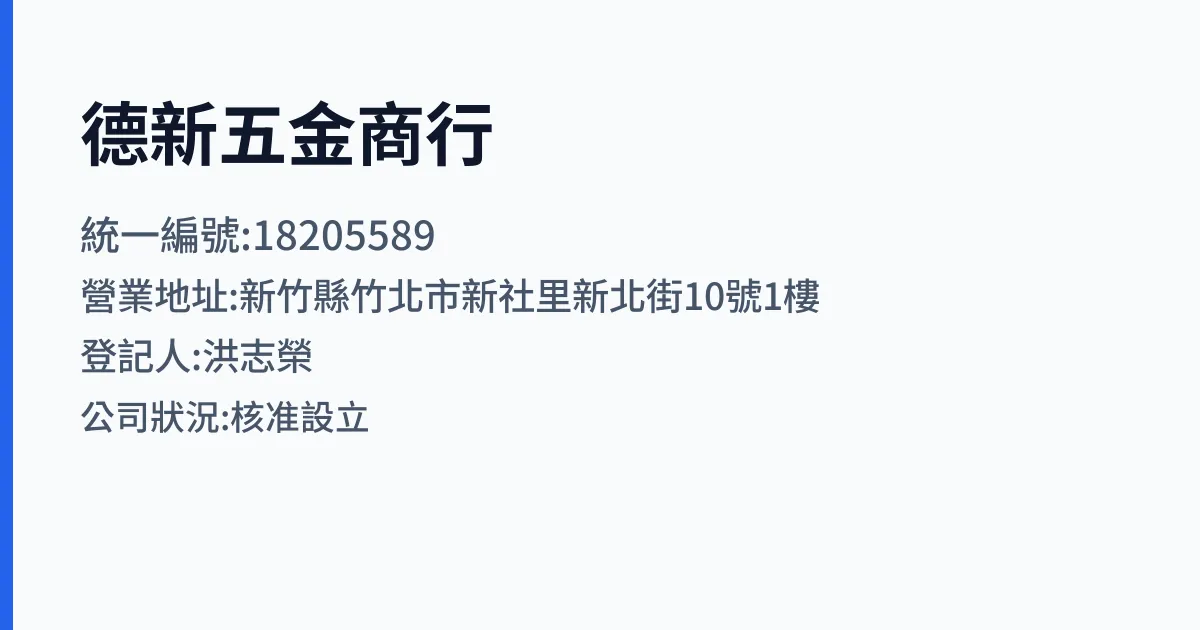德新五金商行 - 統編 18205589(新竹縣) 公司登記資料與營業項目詳細圖表