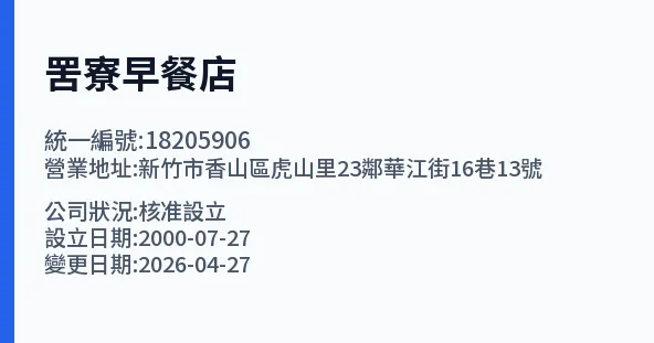 罟寮早餐店的照片-統編 18205906(新竹市) 公司登記資料與營業項目詳細圖表