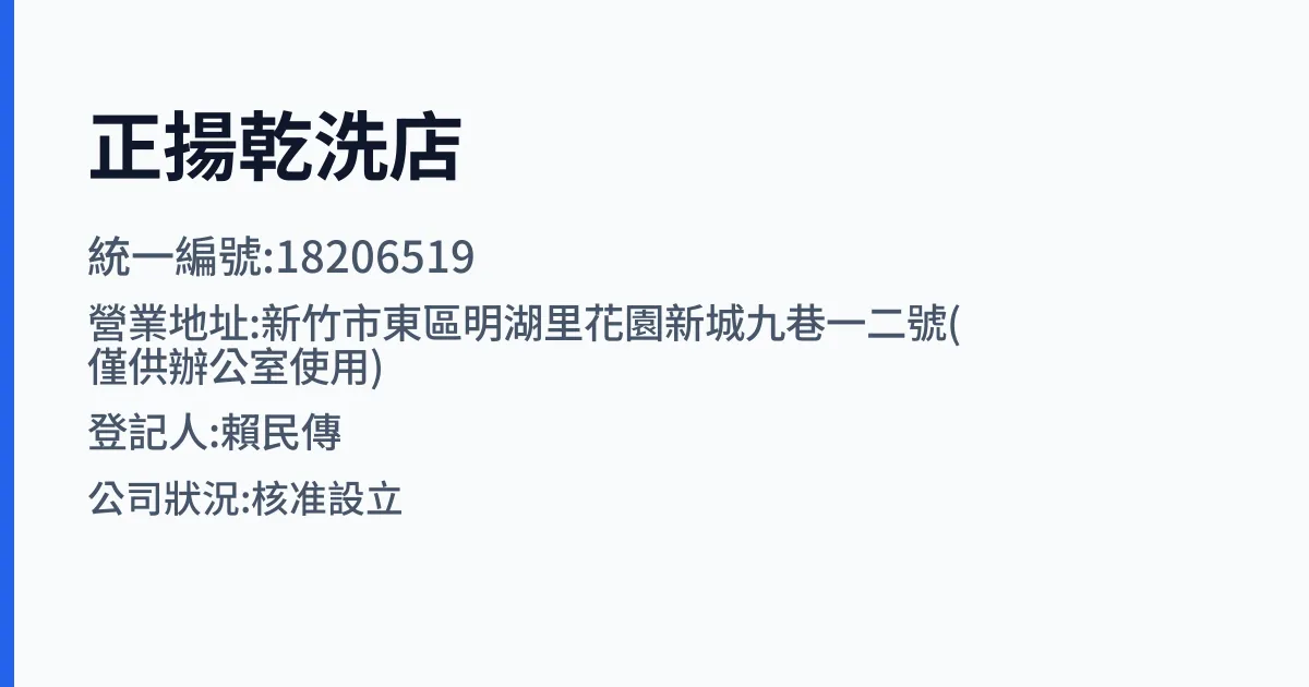 正揚乾洗店 - 統編 18206519（新竹市） 公司登記資料與營業項目詳細圖表