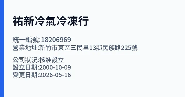 祐新冷氣冷凍行的照片-統編 18206969(新竹市) 公司登記資料與營業項目詳細圖表