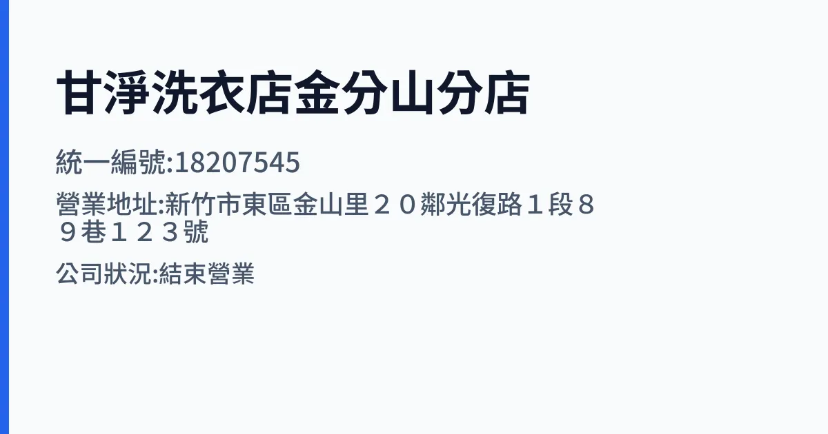 甘淨洗衣店金分山分店 - 統編 18207545（新竹市） 公司登記資料與營業項目詳細圖表